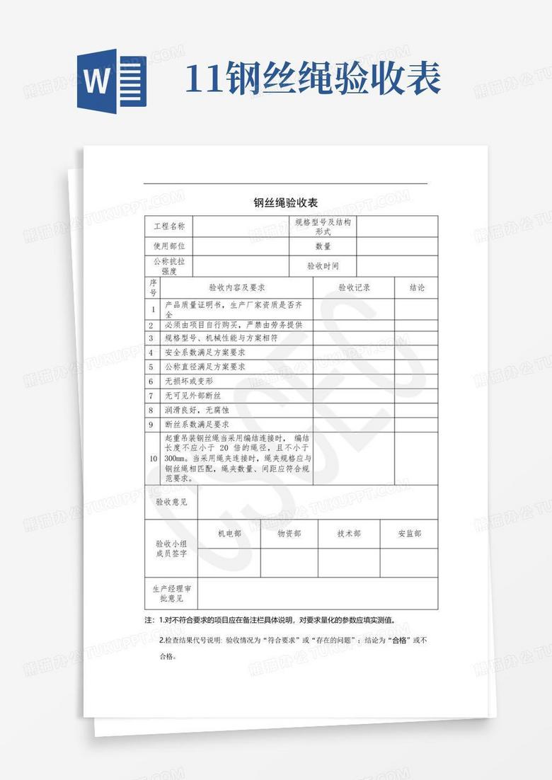 11 钢丝绳验收表Word模板下载 编号qdbonrak 熊猫办公