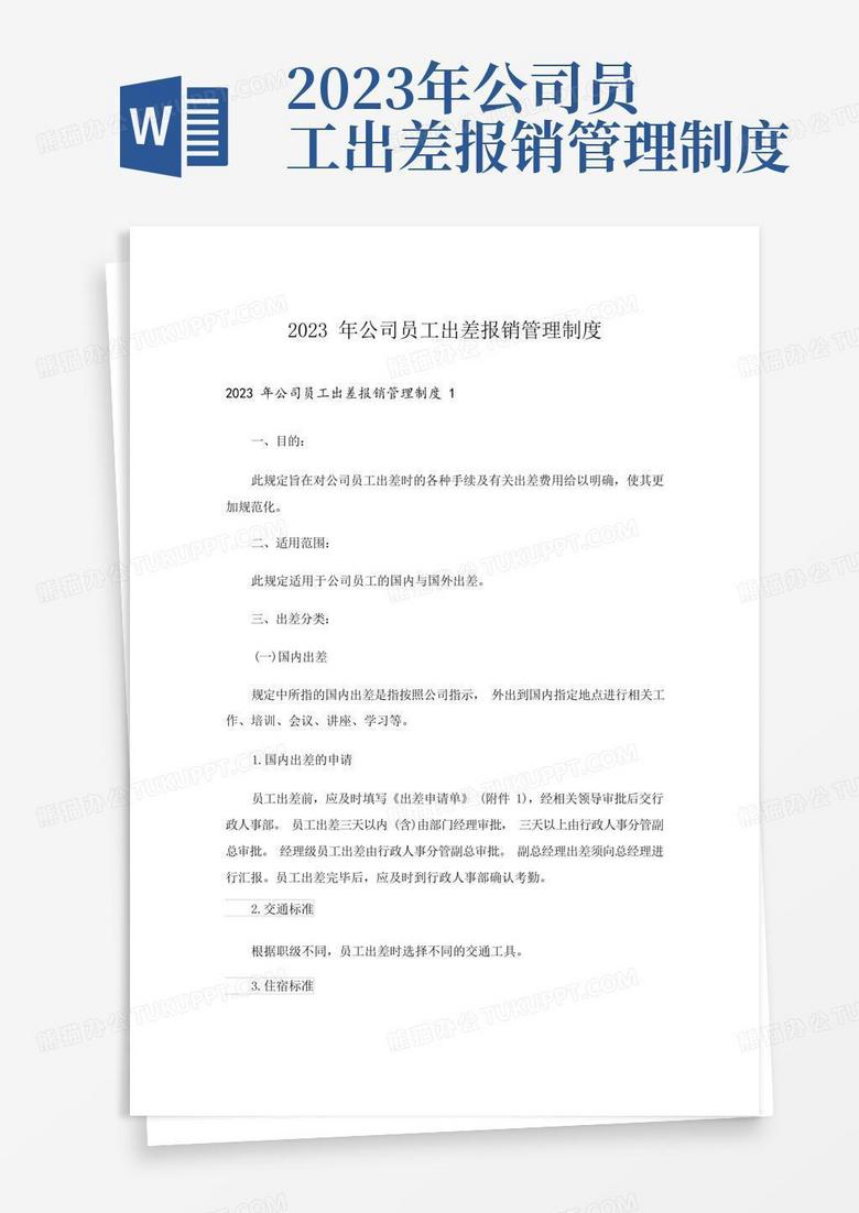 2023年公司员工出差报销管理制度Word模板下载 编号qrajrpwb 熊猫办公