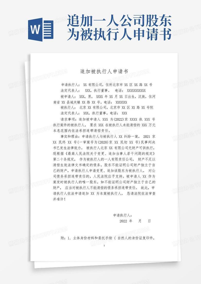 追加一人公司股东为被执行人申请书Word模板下载 编号qmzdvvrn 熊猫办公