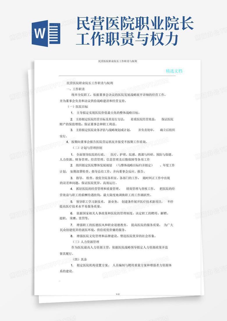 民营医院职业院长工作职责与权力Word模板下载 编号lvgdnnrb 熊猫办公