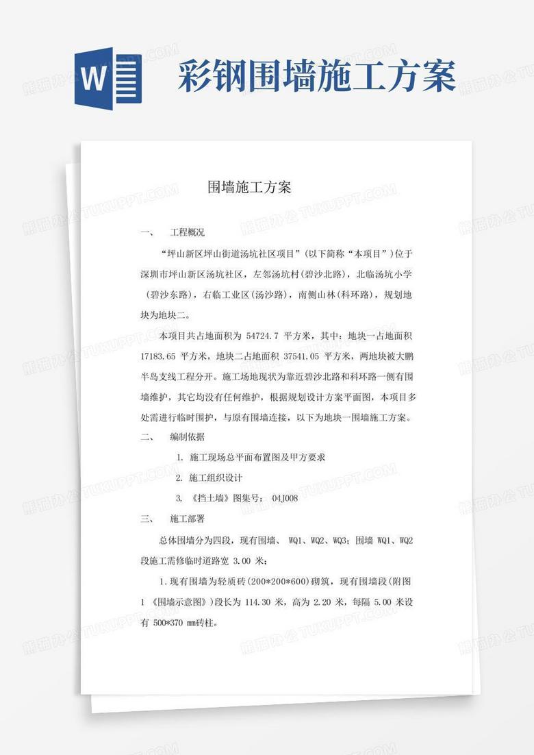 施工现场围墙方案Word模板下载 熊猫办公