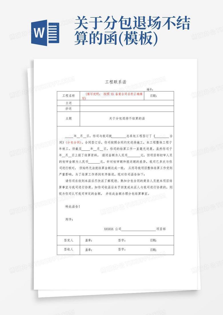 关于分包退场不结算的函 Word模板下载 编号qkdrowog 熊猫办公