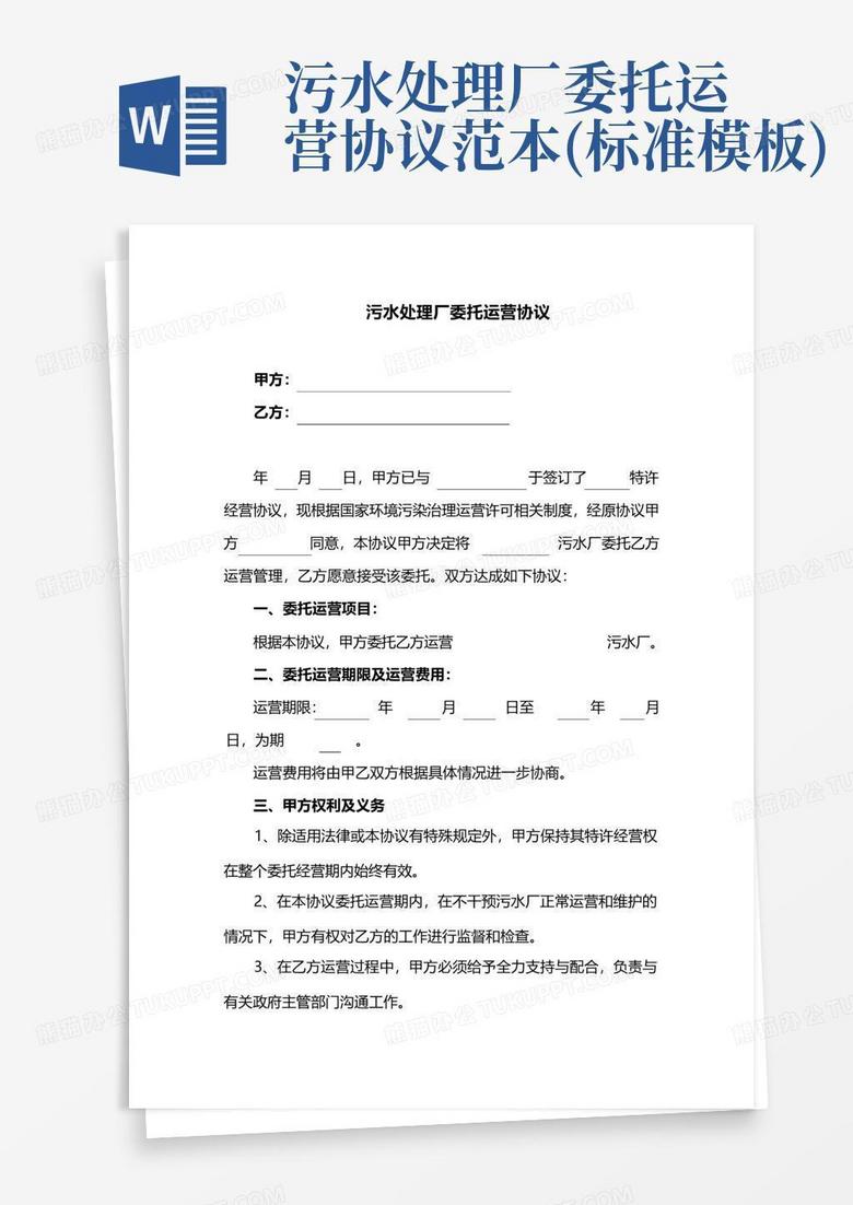 污水处理厂委托运营协议范本 标准 Word模板下载 编号lvwxdbze 熊猫办公