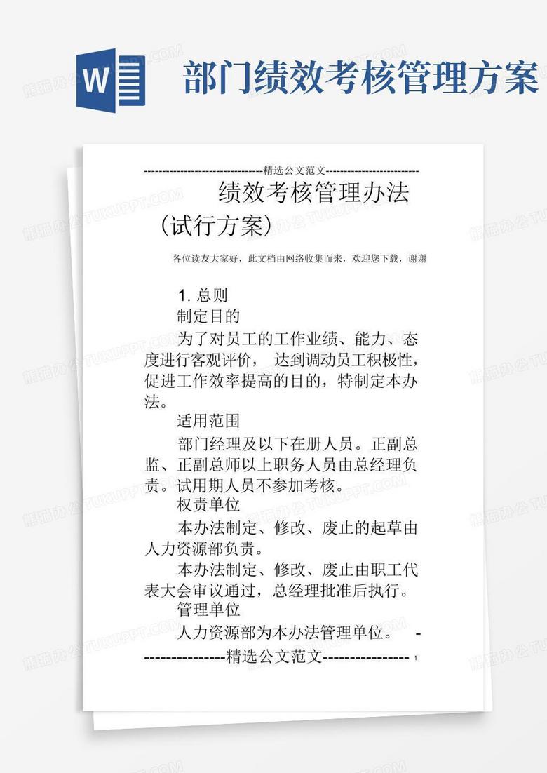 绩效考核管理办法 试行方案 Word模板下载 编号qyyxwvnq 熊猫办公