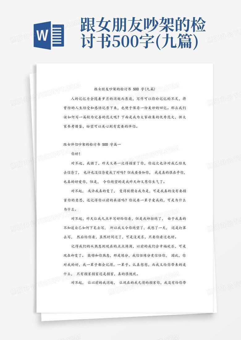 跟女朋友吵架的检讨书500字 九篇 Word模板下载 编号qvwxokjp 熊猫办公