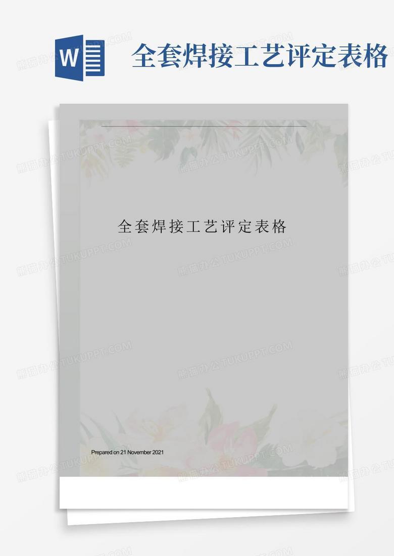 全套焊接工艺评定表格Word模板下载 编号qkmowkkj 熊猫办公