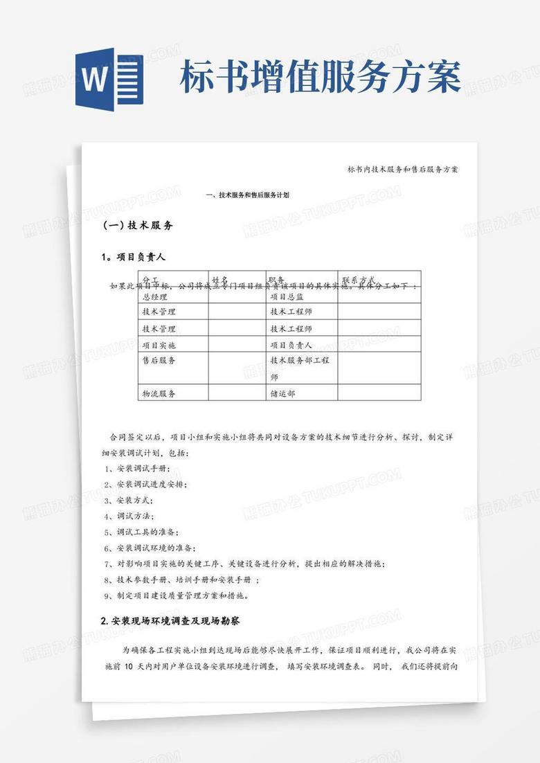 标书内技术服务和售后服务方案Word模板下载 编号qbegyzbl 熊猫办公