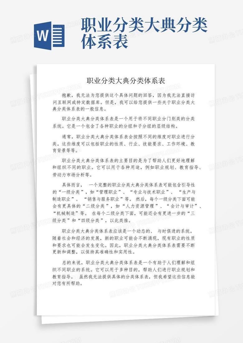 职业分类大典分类体系表Word模板下载 编号qywemkrx 熊猫办公