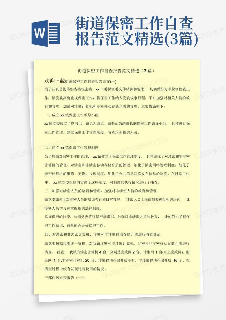 街道保密工作自查报告范文精选 3篇 Word模板下载 编号lpkrbnxg 熊猫办公