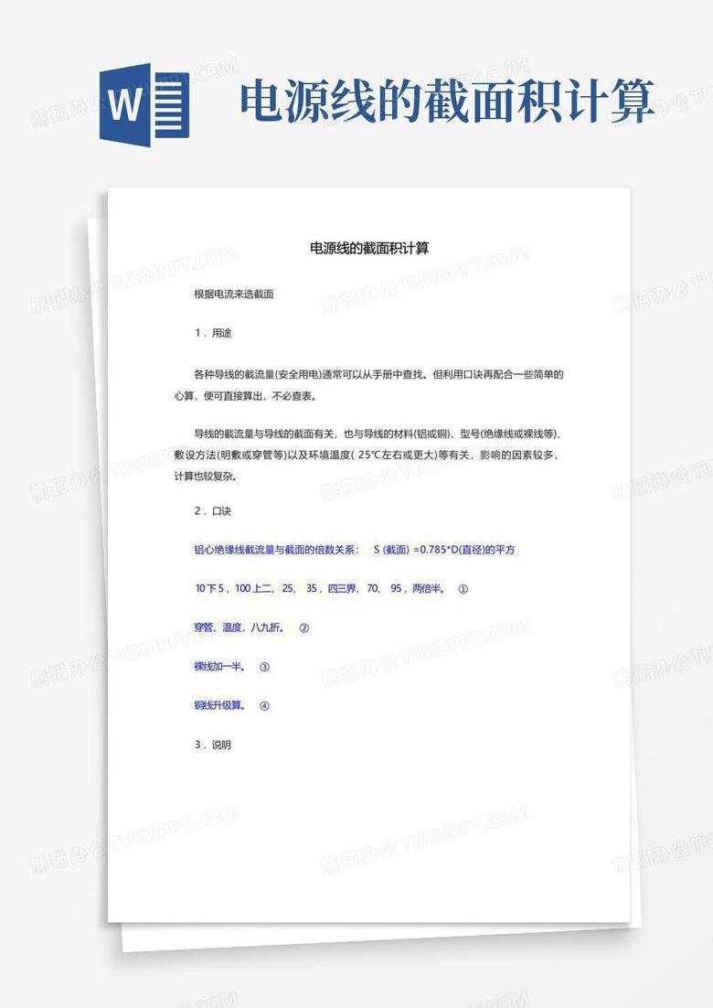 电源线的截面积计算Word模板下载 编号ldbowbxm 熊猫办公