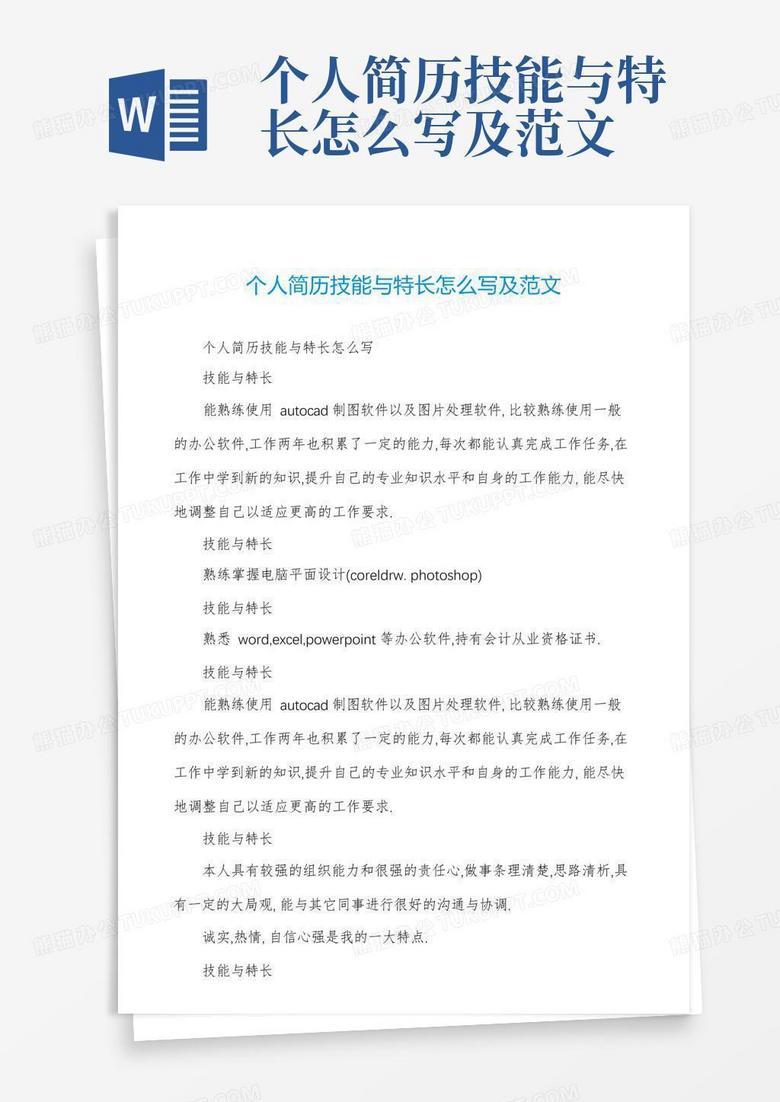 个人简历技能与特长怎么写及范文Word模板下载 编号lanpvwkd 熊猫办公