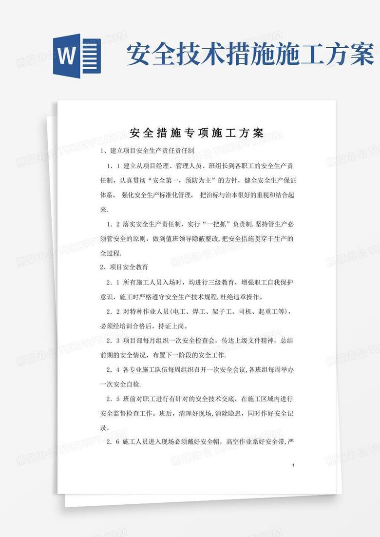 安全措施专项施工方案Word模板下载 编号lzykxmdq 熊猫办公