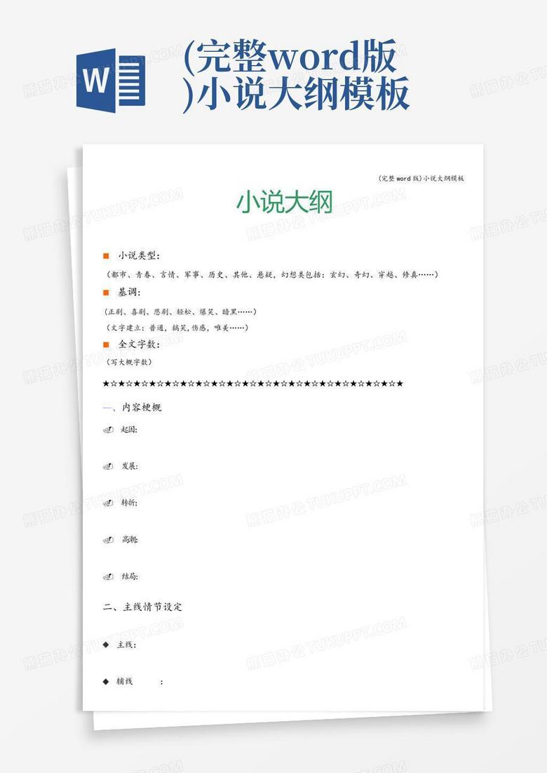 完整版 小说大纲Word模板下载 编号qxvrkdga 熊猫办公