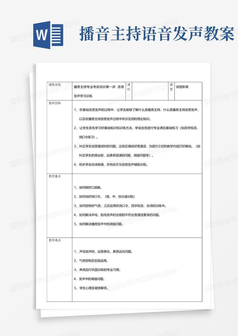 播音主持语音发声教案Word模板下载 编号lkmowzbw 熊猫办公