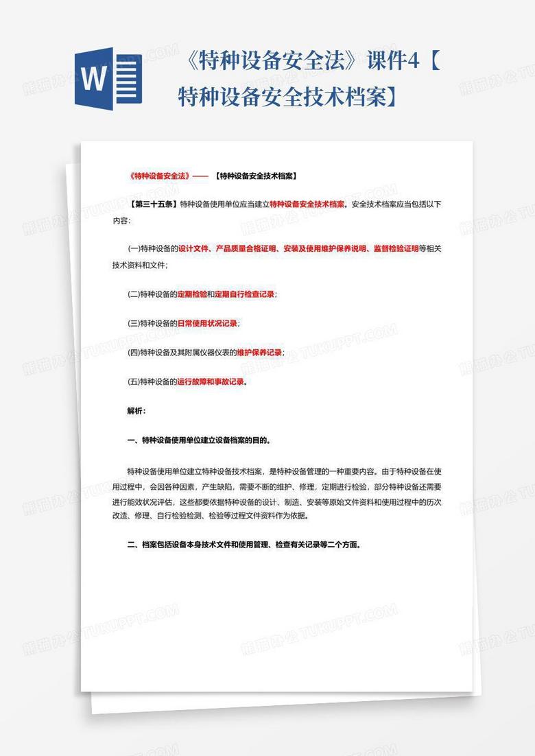 特种设备安全法课件4特种设备安全技术档案Word模板下载 编号qanpvgyk 熊猫办公