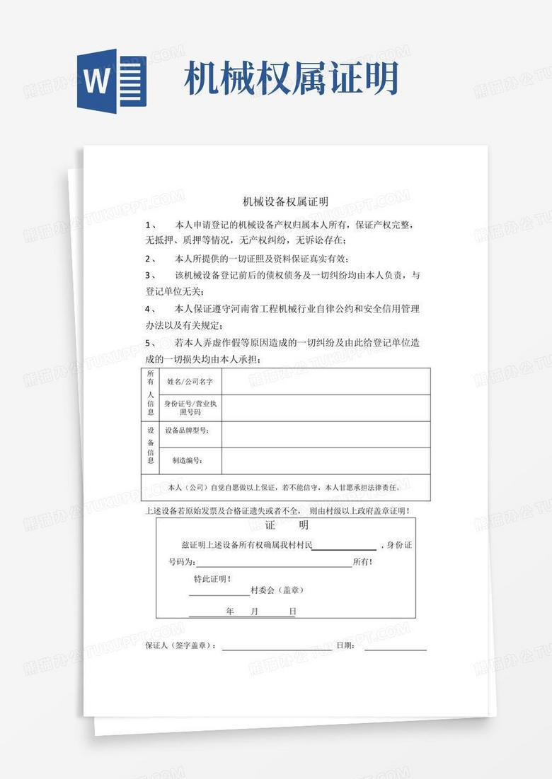 机械权属证明Word模板下载 编号ljzkdrdo 熊猫办公