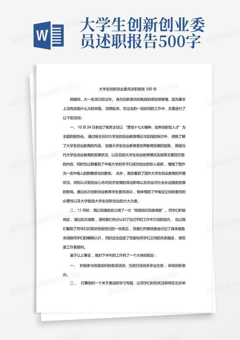 大学生创新创业委员述职报告500字Word模板下载 编号lowgvmnr 熊猫办公