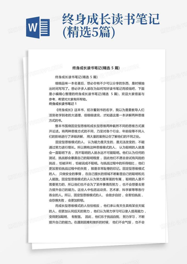 终身成长读书笔记 精选5篇 Word模板下载 编号lywyogpz 熊猫办公