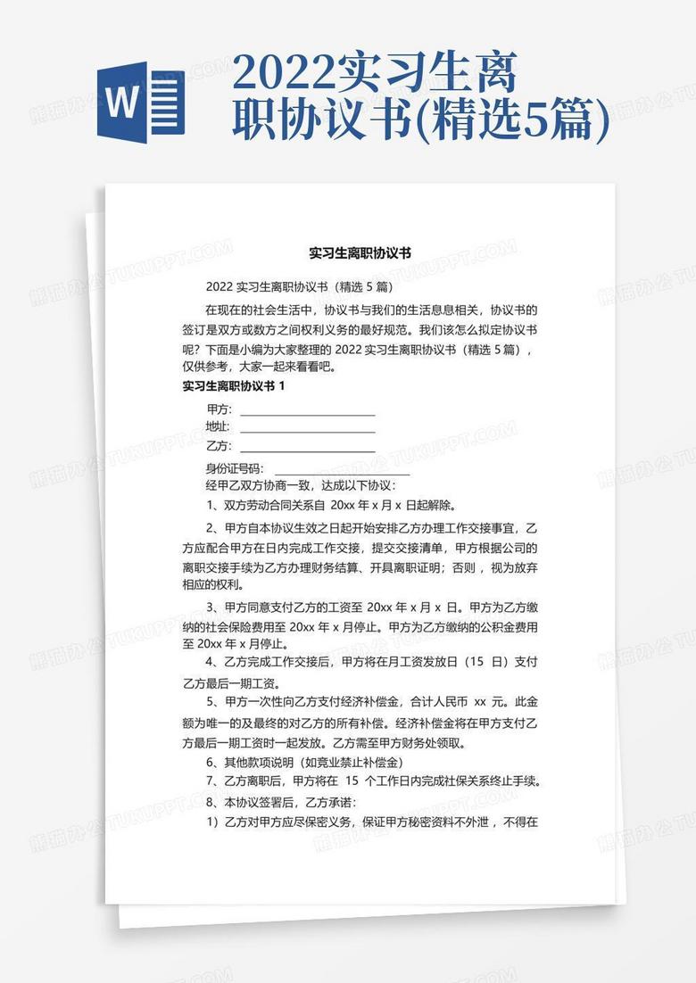2022实习生离职协议书 精选5篇 Word模板下载 编号qjzkdenp 熊猫办公