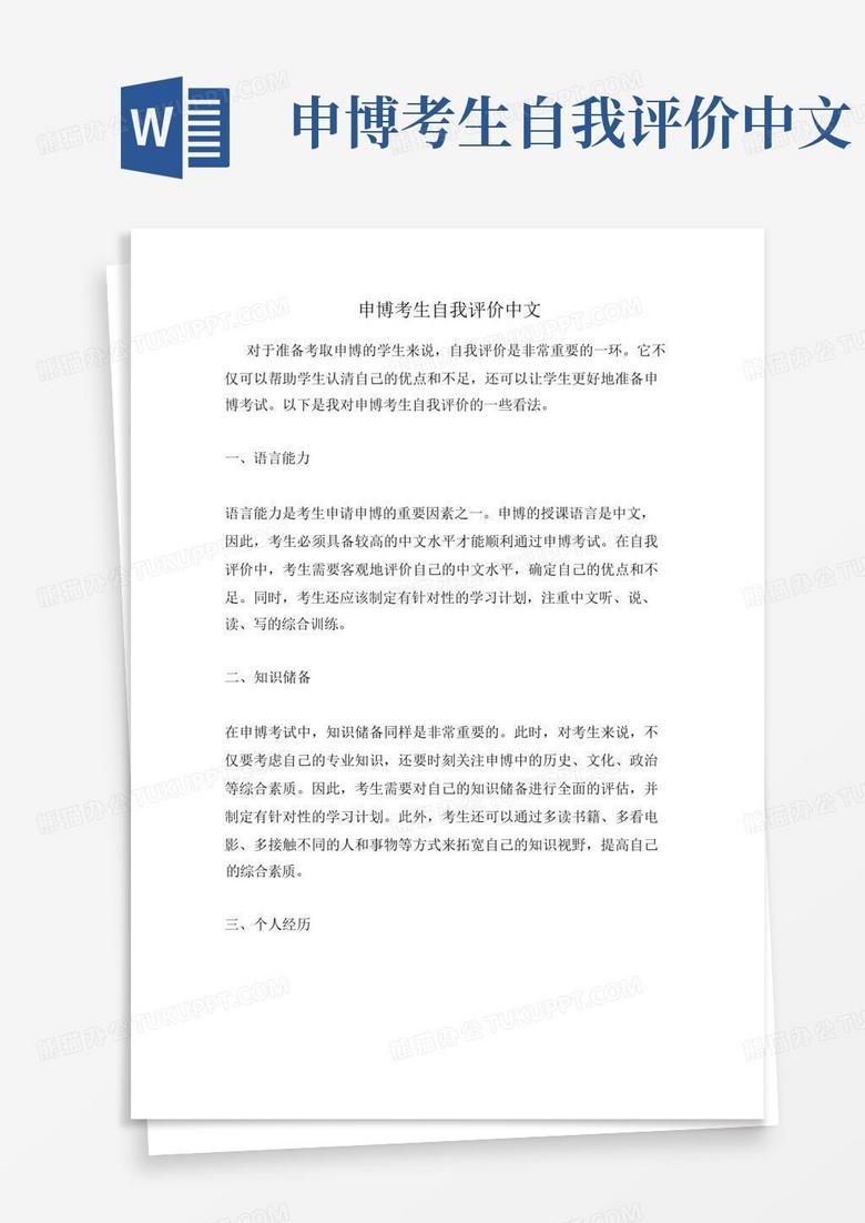 申博考生自我评价中文Word模板下载 编号qdbjaodm 熊猫办公