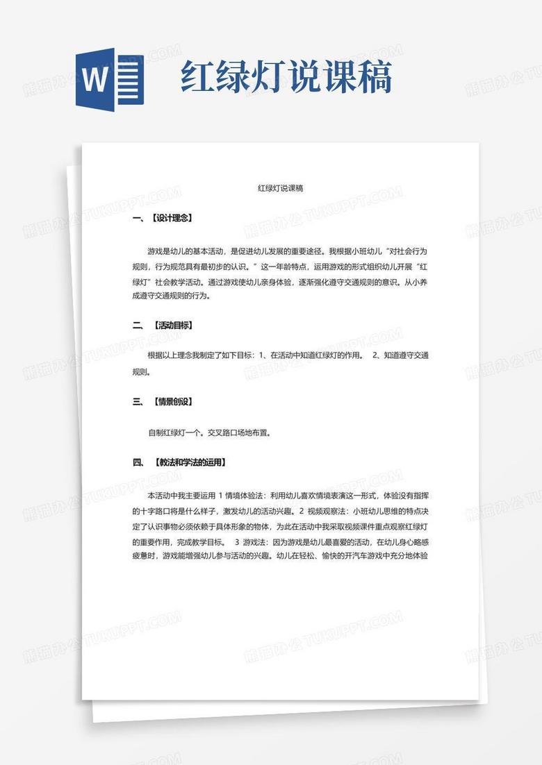 红绿灯说课稿Word模板下载 编号ljjprnjx 熊猫办公