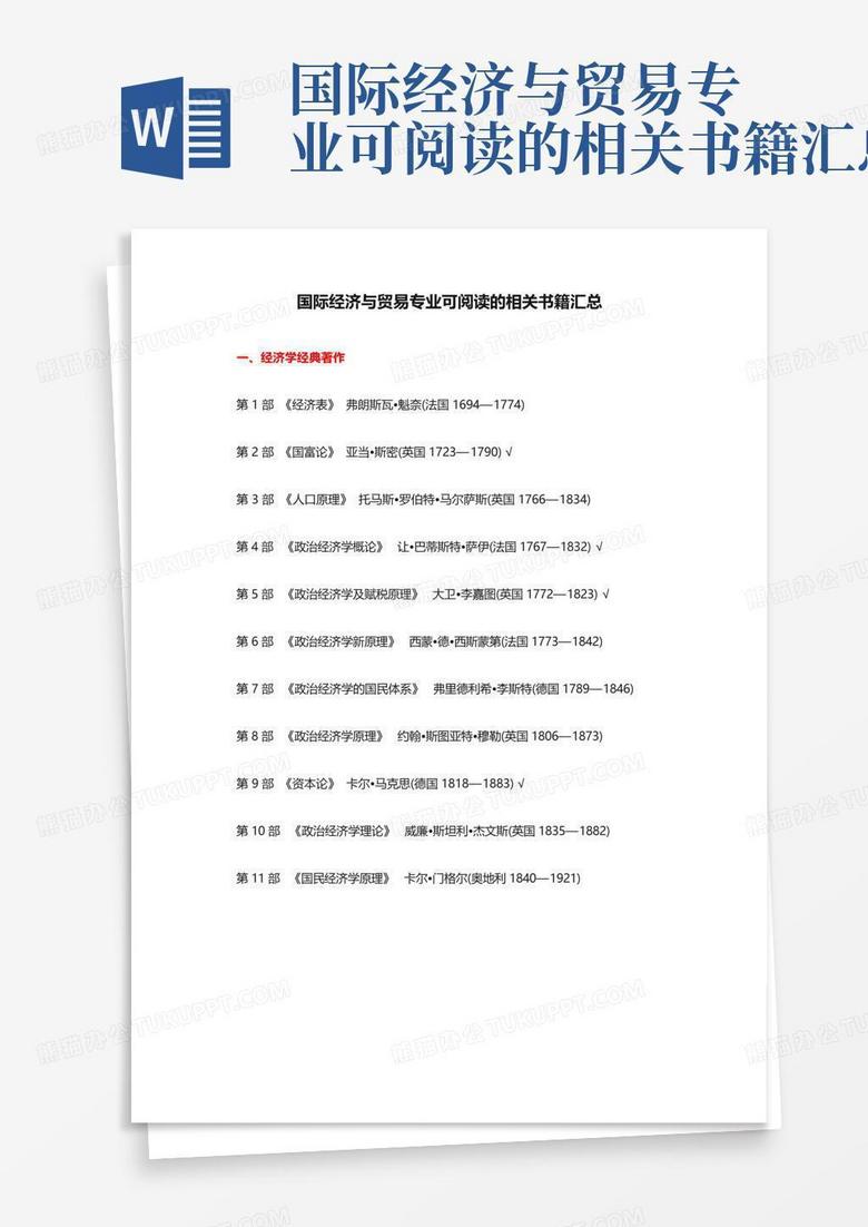 国际经济与贸易专业可阅读的相关书籍汇总Word模板下载 编号qkmbejdo 熊猫办公