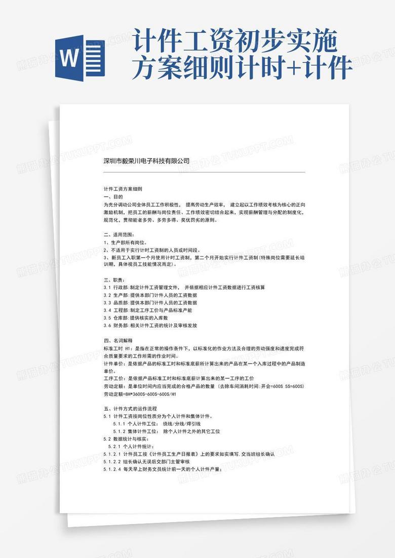 计件工资初步实施方案细则计时 计件Word模板下载 编号lkzkogvo 熊猫办公