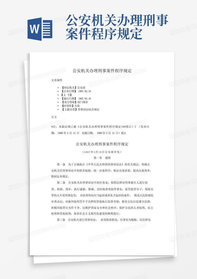 公安机关办理刑事案件程序规定Word模板下载 编号qkdxkabv 熊猫办公