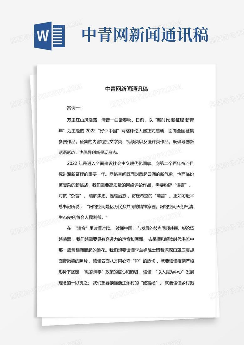 中青网新闻通讯稿Word模板下载 编号qvwypgba 熊猫办公