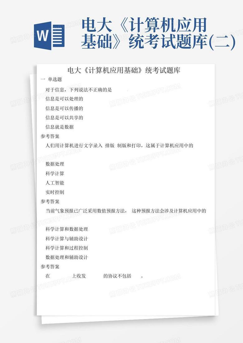 电大计算机应用基础统考试题库 二 Word模板下载 编号lpwyjwzo 熊猫办公