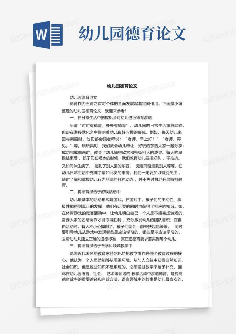 幼儿园德育论文Word模板下载 编号lekmekgb 熊猫办公