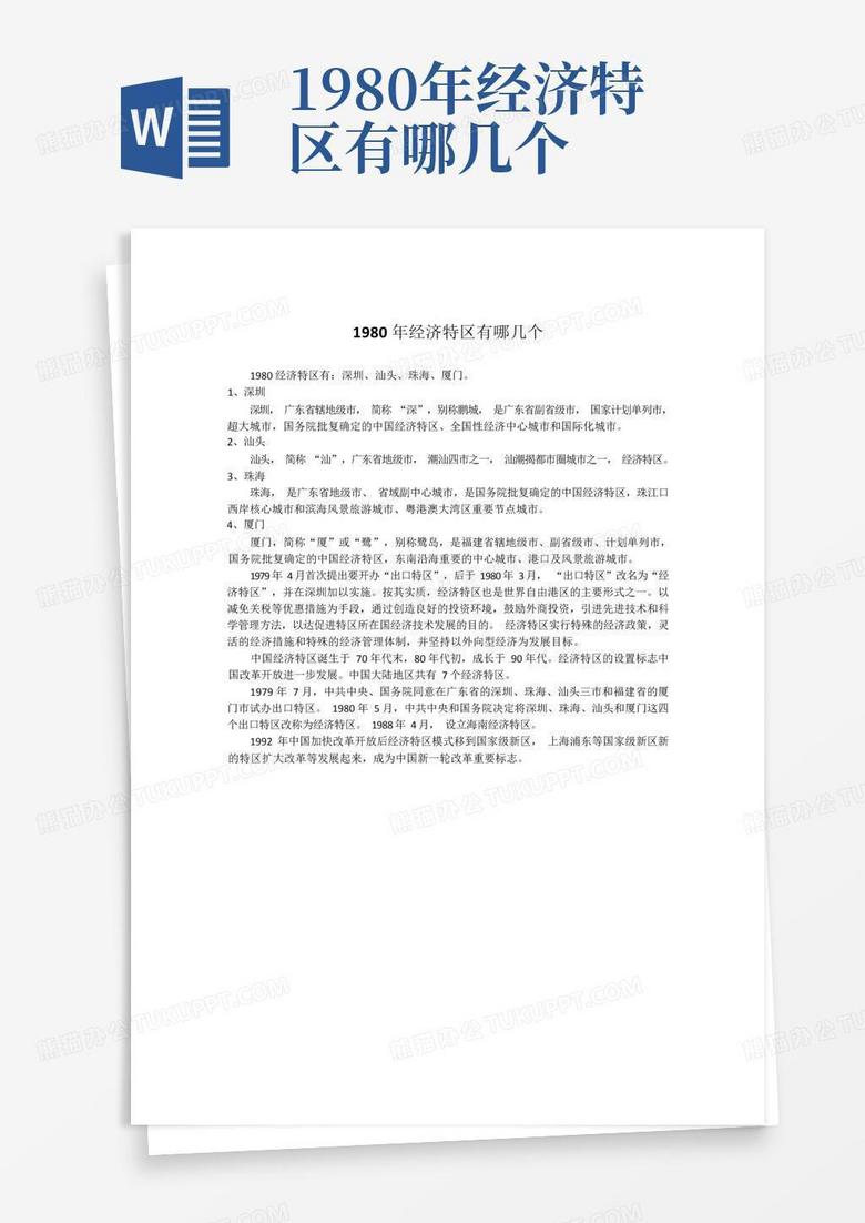 1980年经济特区有哪几个Word模板下载 编号qvwypwoj 熊猫办公