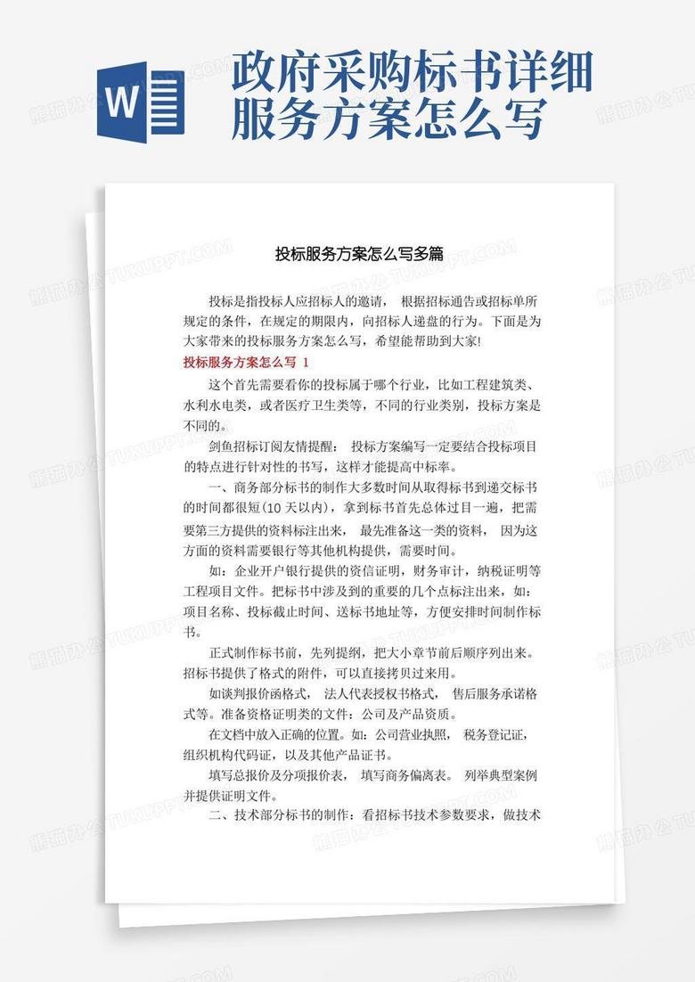 投标服务方案怎么写多篇Word模板下载 编号qdjpdddq 熊猫办公