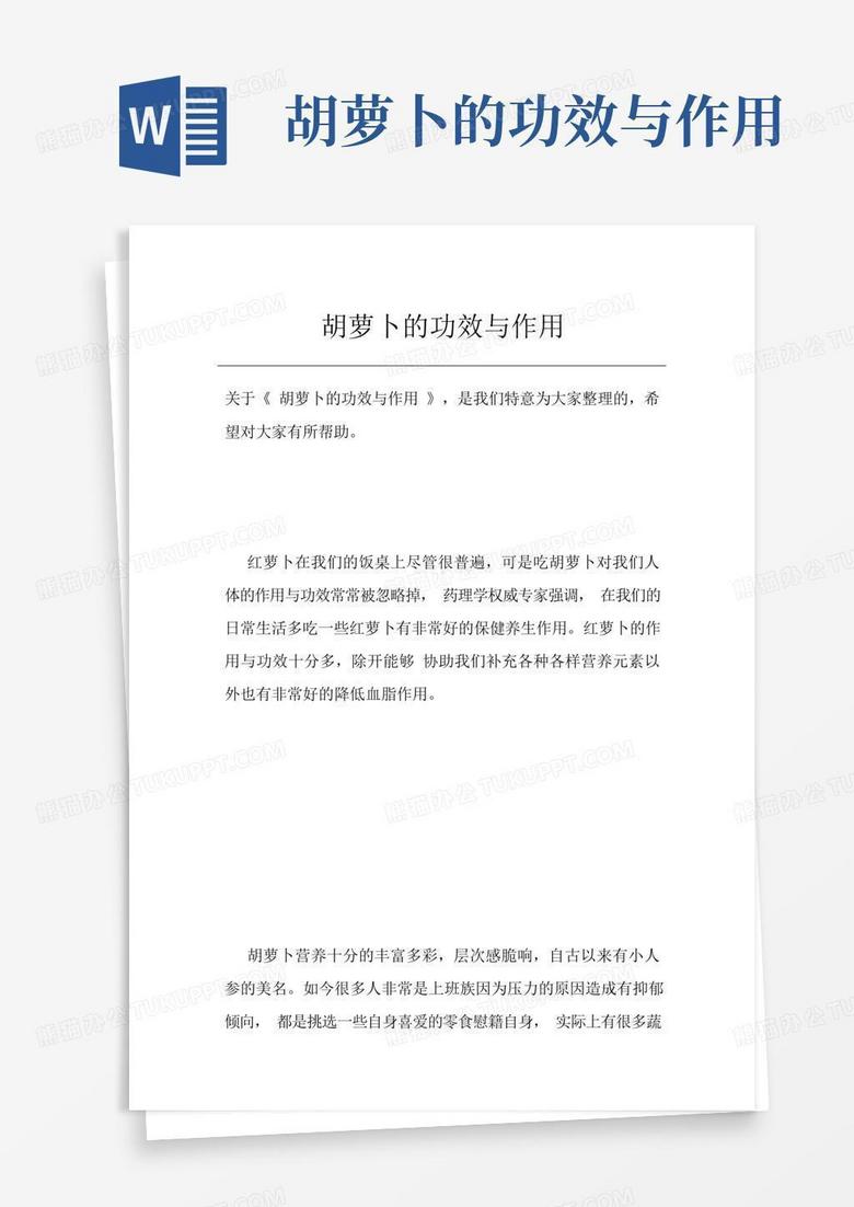 胡萝卜的功效与作用Word模板下载 编号lzxdbgxo 熊猫办公