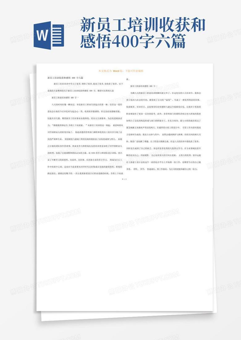 新员工培训收获和感悟400字六篇Word模板下载 编号lgyrkwzk 熊猫办公