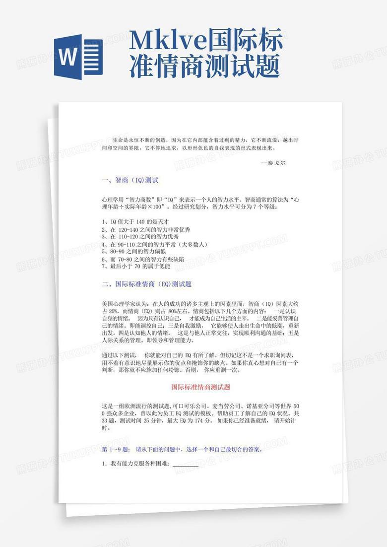 mklvex国际标准情商测试题Word模板下载 编号lvwypnvw 熊猫办公