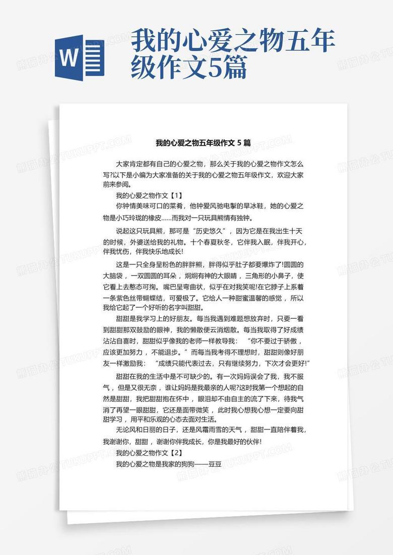我的心爱之物五年级作文5篇Word模板下载 编号lxvyjokg 熊猫办公