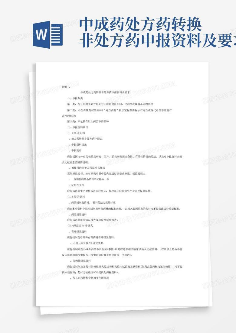 中成药处方药转换非处方药申报资料及要求Word模板下载 编号qowgvyvm 熊猫办公