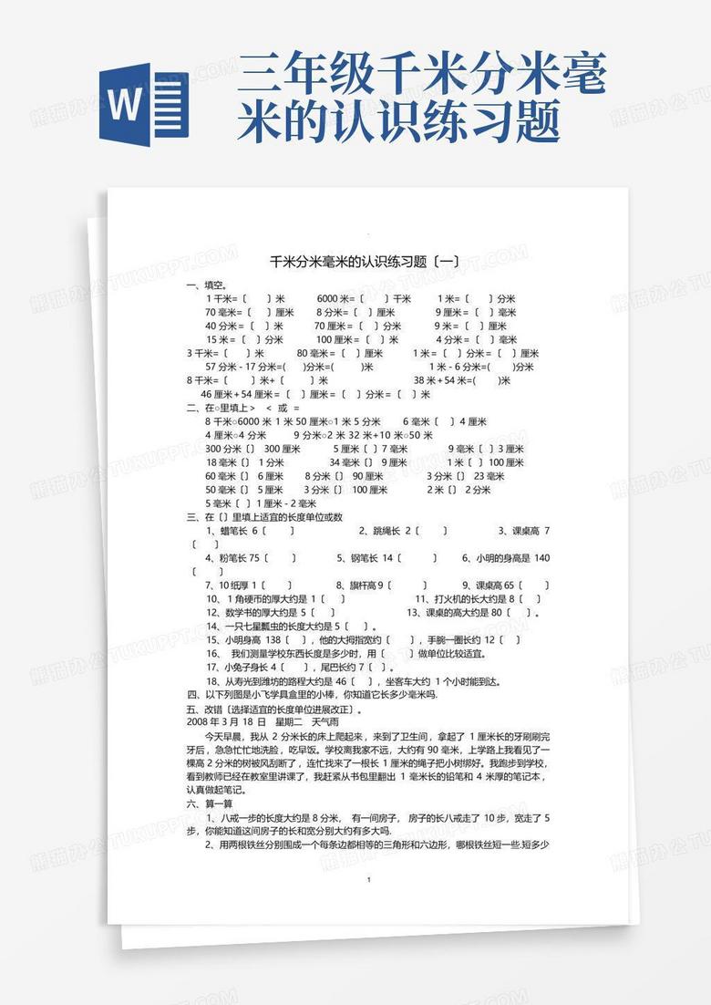 三年级千米分米毫米的认识练习题Word模板下载 编号lvwykpko 熊猫办公