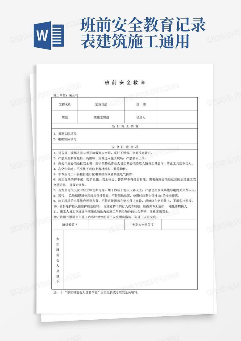 班前安全教育记录表 建筑施工通用Word模板下载 编号qjzkrday 熊猫办公
