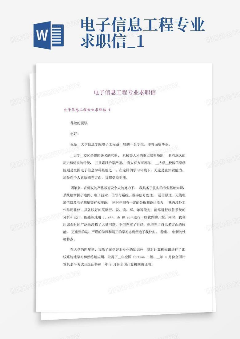 电子信息工程专业求职信 1Word模板下载 编号lanrjodd 熊猫办公