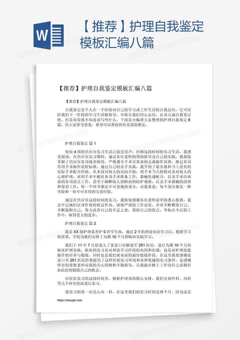 推荐护理自我鉴定汇编八篇Word模板下载 熊猫办公