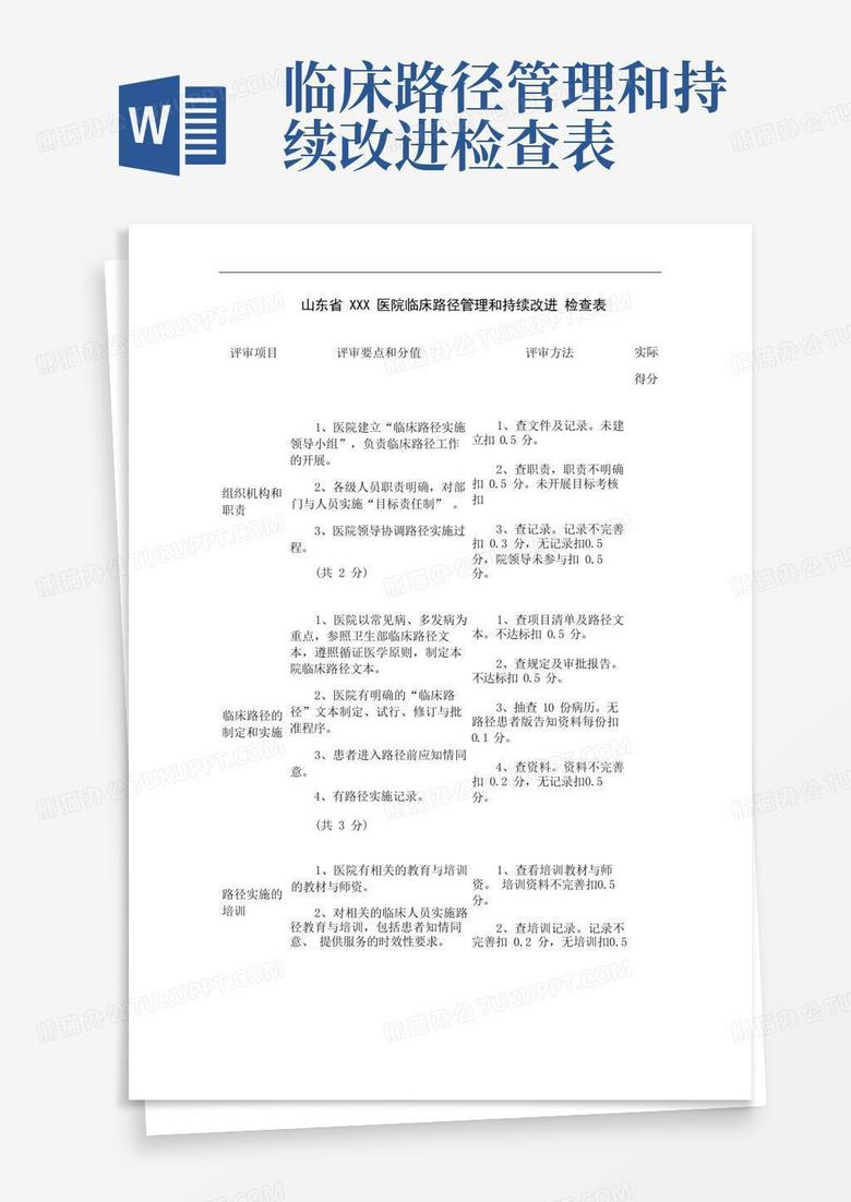 临床路径管理和持续改进检查表Word模板下载 编号qwgwrrem 熊猫办公