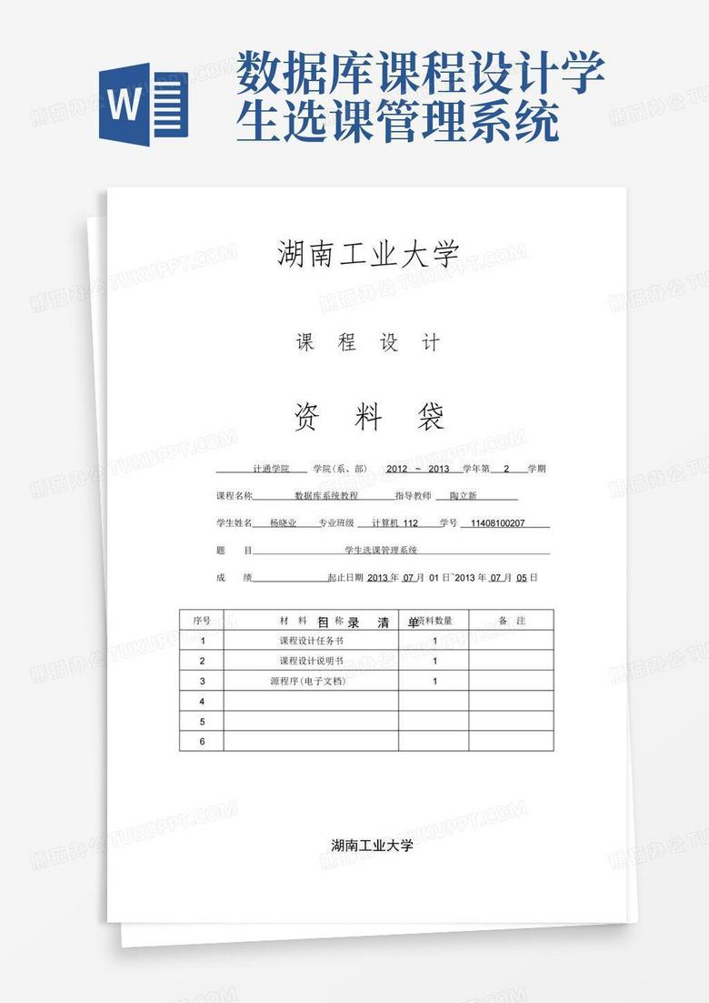 数据库课程设计 学生选课管理系统Word模板下载 编号lowgnjdw 熊猫办公