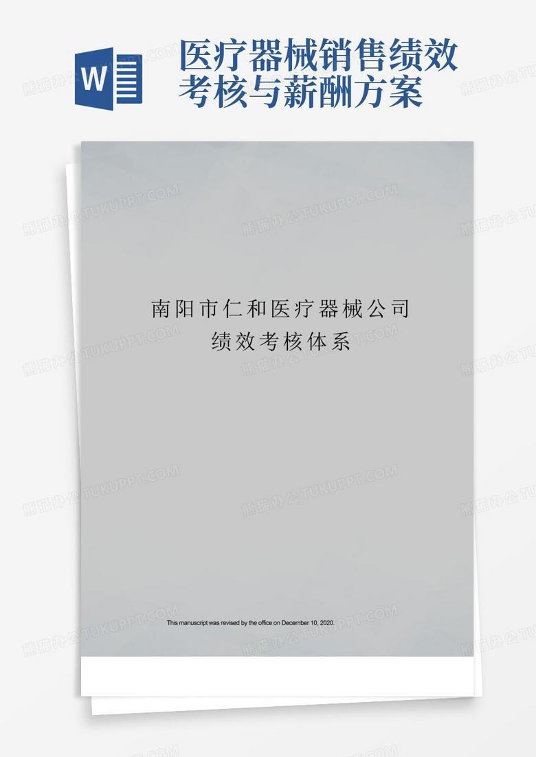 南阳市仁和医疗器械公司绩效考核体系Word模板下载 编号qvynomrl 熊猫办公
