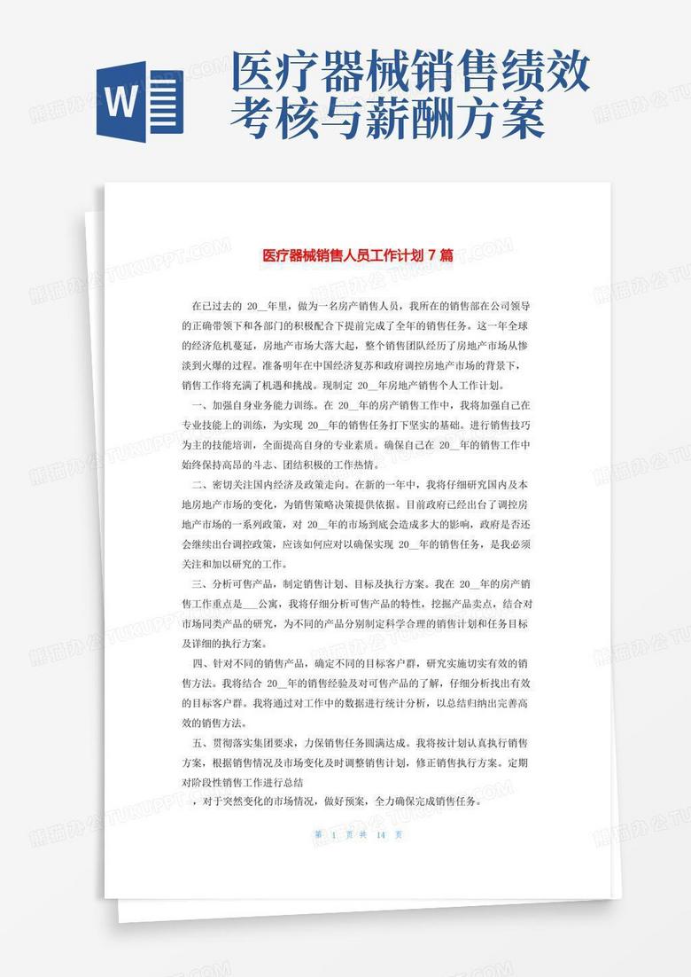 医疗器械销售人员工作计划7篇Word模板下载 熊猫办公
