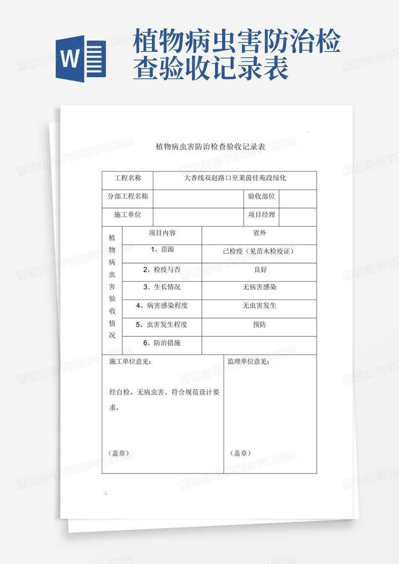 植物病虫害防治检查验收记录表Word模板下载 编号qdbjzjra 熊猫办公