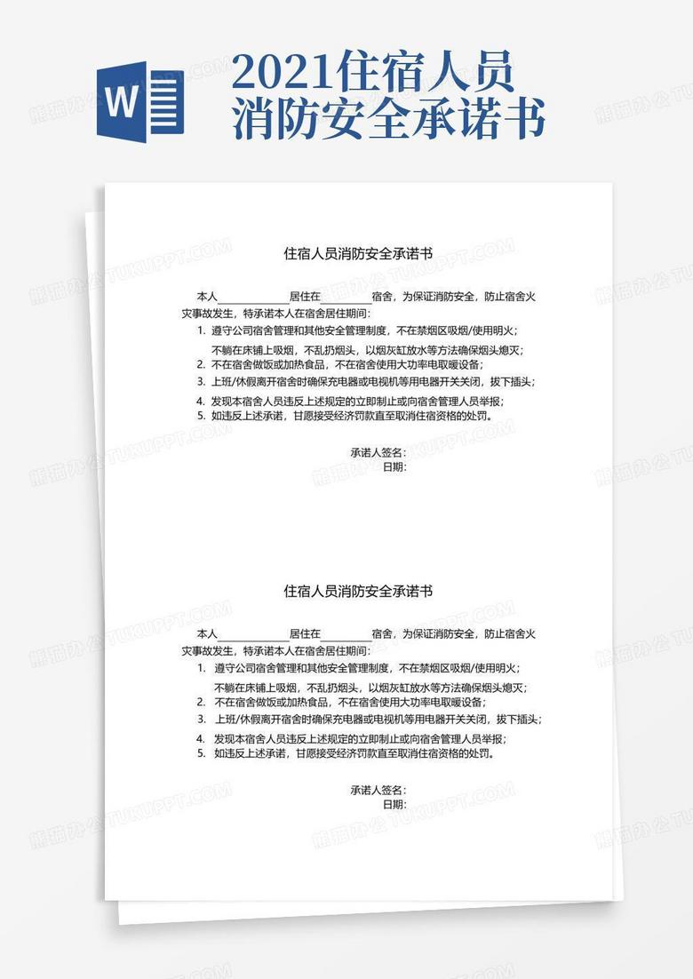 2021住宿人员消防安全承诺书Word模板下载 编号qwgwryya 熊猫办公
