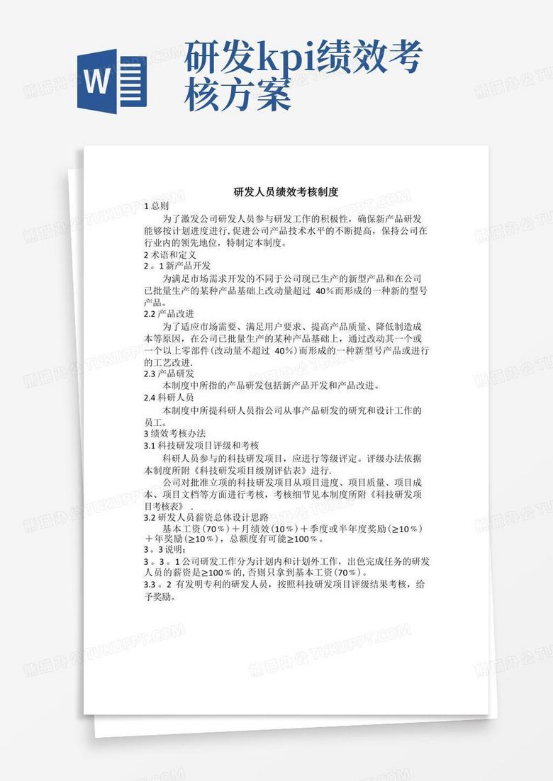 研发人员薪资绩效考核办法Word模板下载 编号qemnwexq 熊猫办公