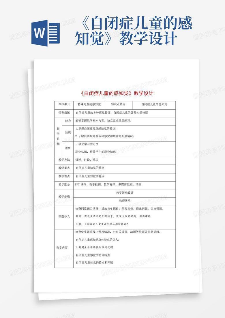 自闭症儿童的感知觉教学设计Word模板下载 编号lbzemygw 熊猫办公